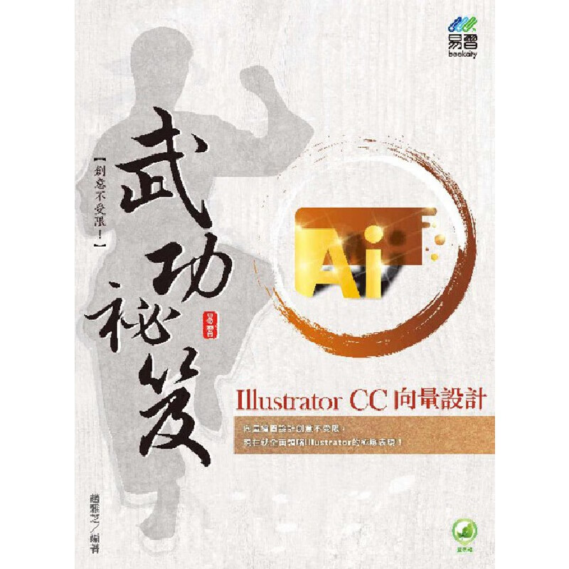 预售 赵雅芝 llustrator CC 向量设计 武功秘笈 易习图书