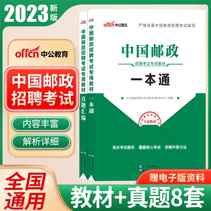 中公国企招聘2023年中国邮政招聘考试用书教材一本通历年真题库试卷笔试管理局事业编制邮储银行储蓄集团春秋招校园综合基础知识辽宁福建山陕西贵州吉林甘肃广东山河南北四川江苏上海北京天津湖南北安徽浙江广西