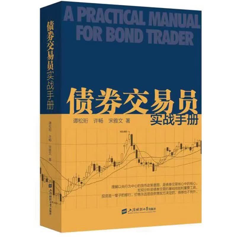 债券交易员实战手册 谭松珩 上海财经大学出版社