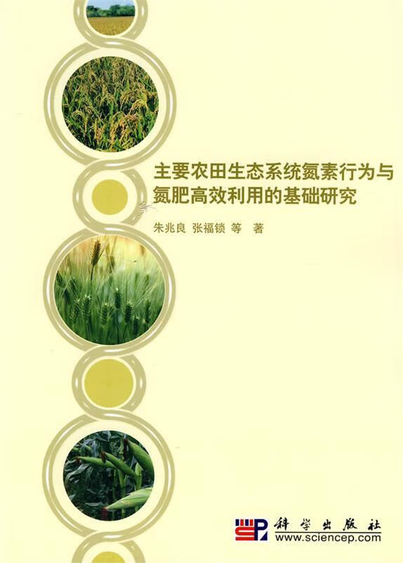 主要农田生态系统氮素行为与氮肥高效利用的基础研究