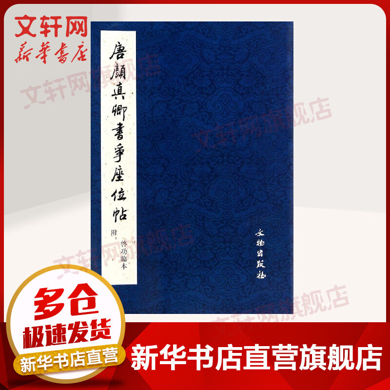 唐颜真卿书争座位帖