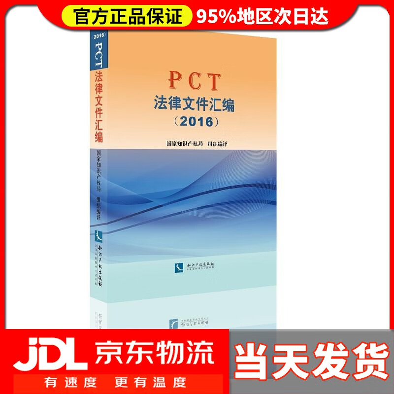 PCT法律文件汇编（2016） 国家知识产权局