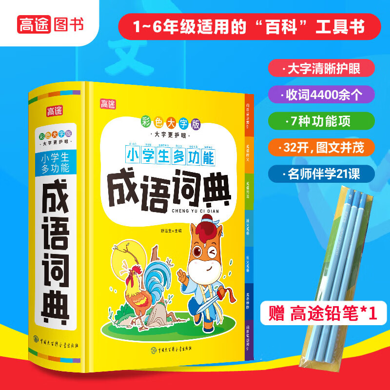 高途小学生同义词近义词反义词多功能字典成语词典彩图大字版四字词语积累现代汉语辞典1-6年级实用工具书 小学生多功能成语词典 无规格