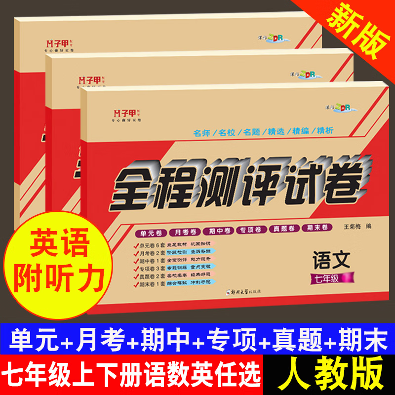 【上下册自选】七年级上册全套试卷人教版教材语文数学英语地理生物历史道德与法治 初一七年级上下册必刷题北师华师仁爱译林商务星球湘教科普苏教版中小教辅练习题卷子 三本装：语文+数学+英语【人教版组合】 七