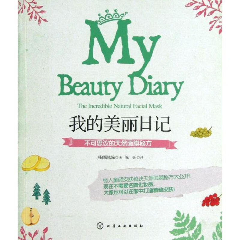 我的美丽日记--不可思议的天然面膜秘方 [韩]郑铉陈著,陈钰译