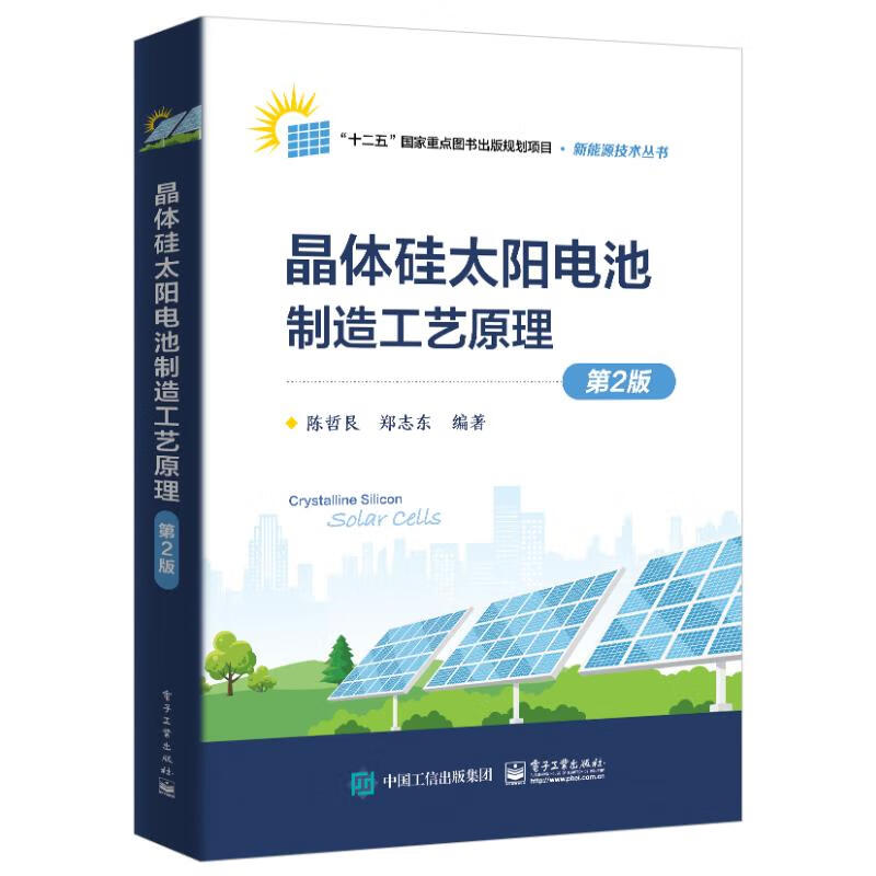 晶体硅太阳电池制造工艺原理 第2版 图书