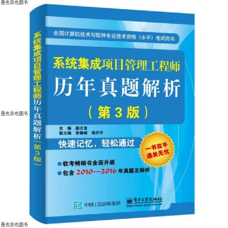 系统集成项目管理工程师历年真题解析(第3版)