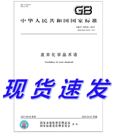 GB/T 29329-2021 废弃化学品术语