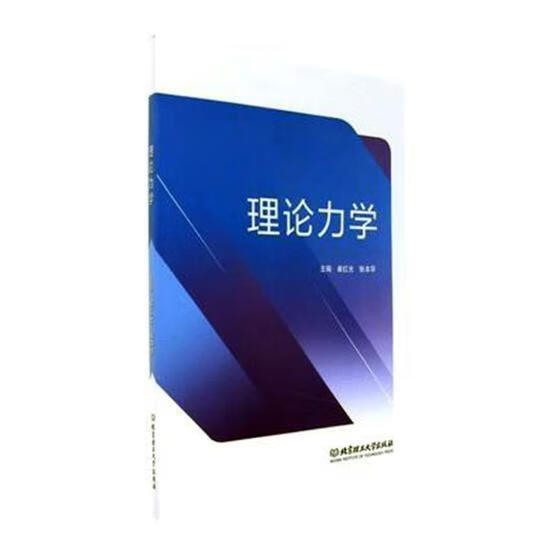 理论力学【，放心购买】