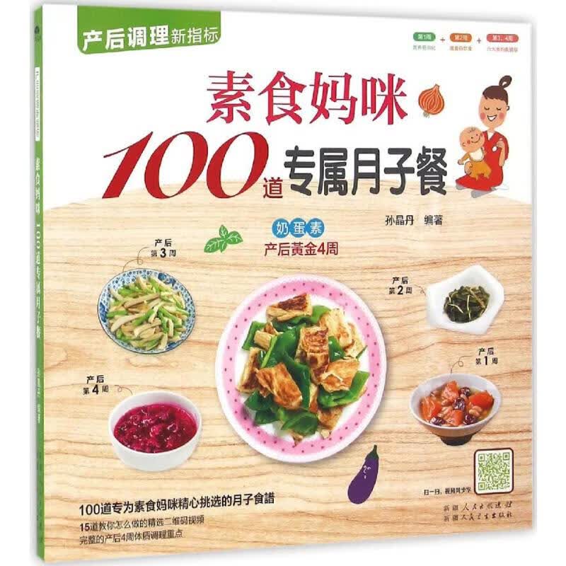 素食妈咪100道专属月子餐