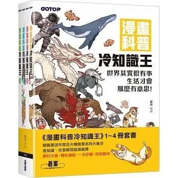 预售 锄见 漫画科普冷知识王(1～4)套书(共四册) 碁峰