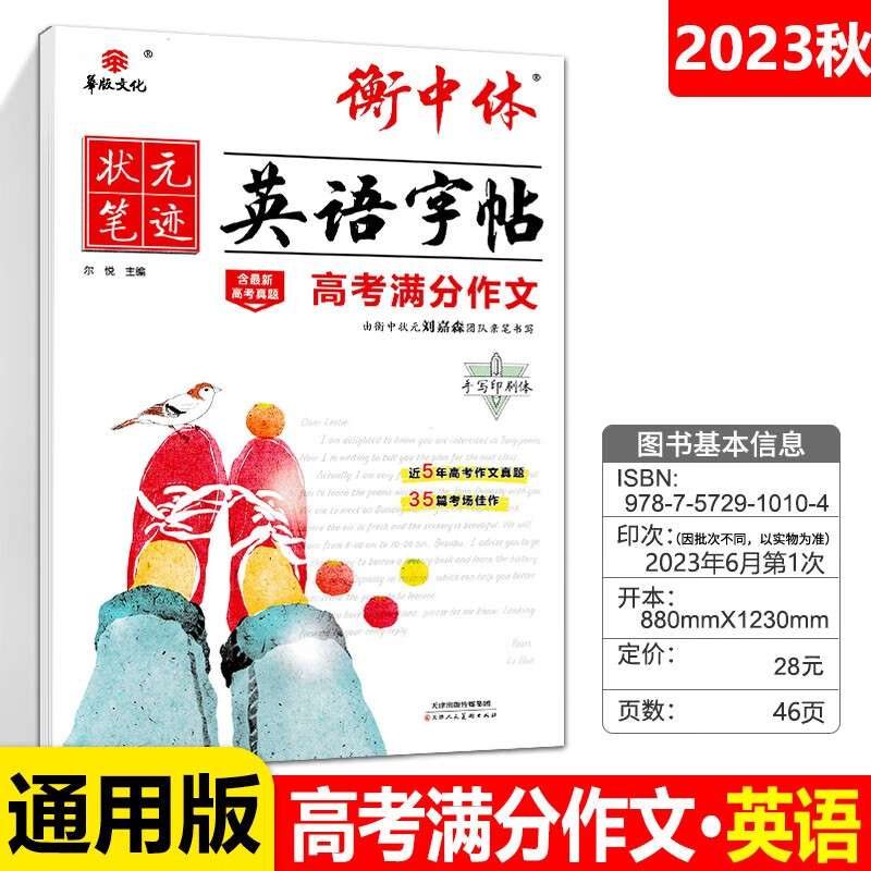 24版 衡中体英语字帖 高考满分作文