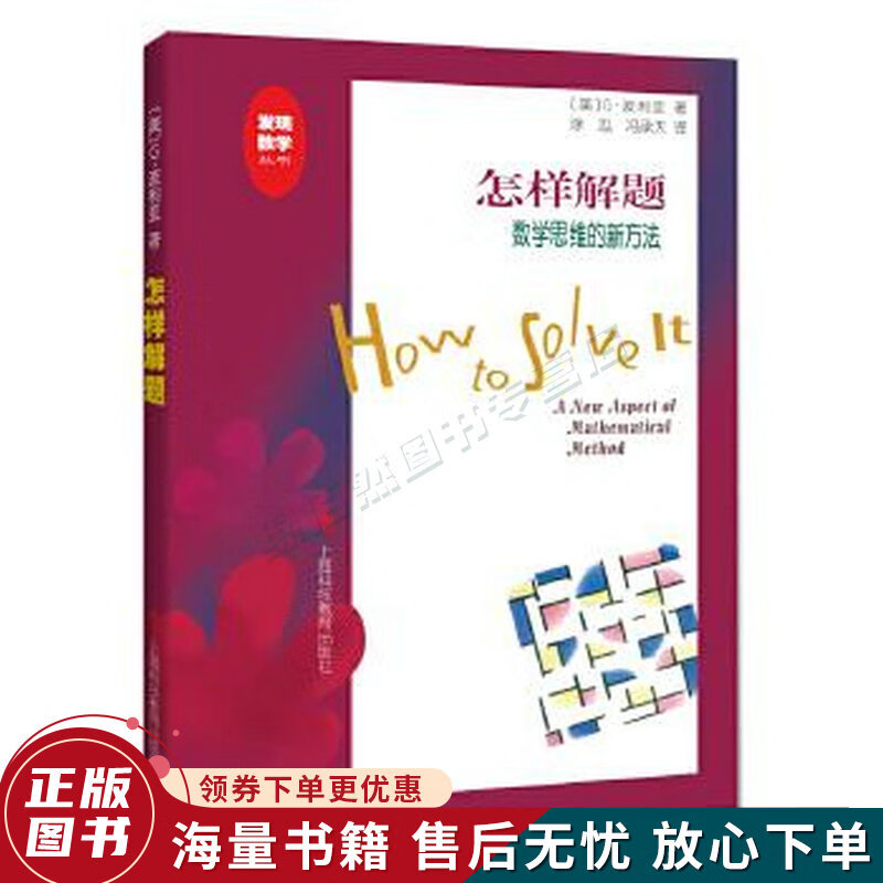 怎样解题：数学思维的新方法