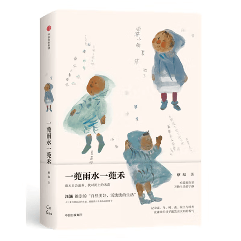 全新 一蔸雨水一蔸禾 9787508693811 中信出版社