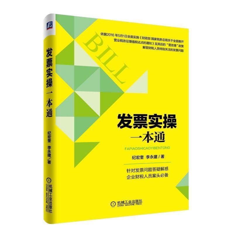 发票实操一本通 纪宏奎 李永建【书】