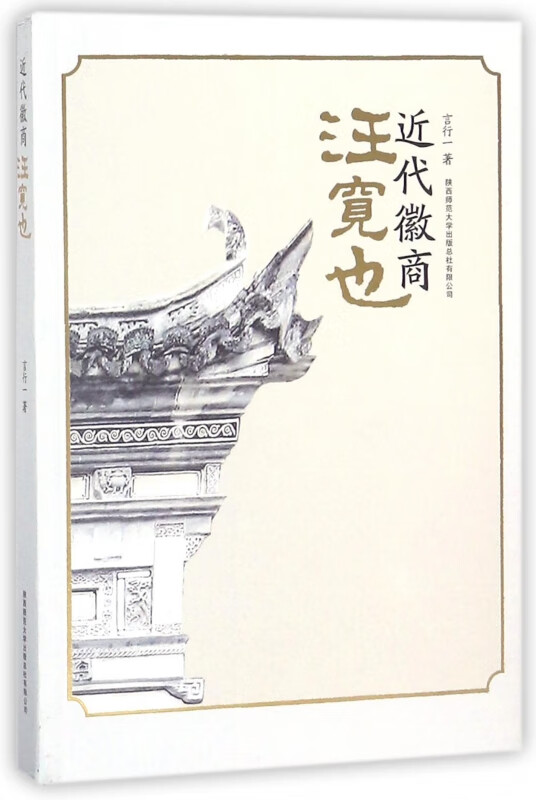 近代徽商汪宽也