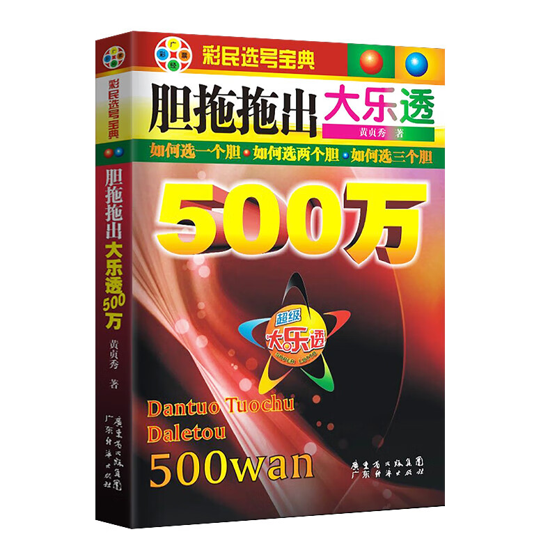 【彩民选号多本装】彩票书籍 胆拖拖出大乐透500万 敲定超级大奖 大乐透的开奖规律 双色球 大乐透 彩票书 体育彩票 彩票快速预测 中大奖 破译双色球 投注概率选号 筛子选号 组合选号 胆拖拖出【大乐