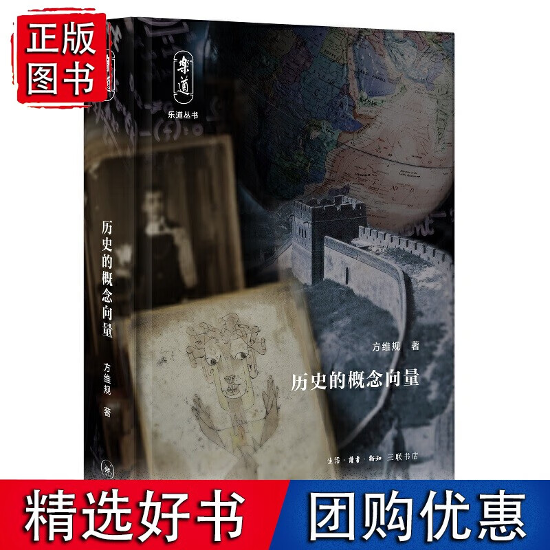 乐道文库·历史的概念向量