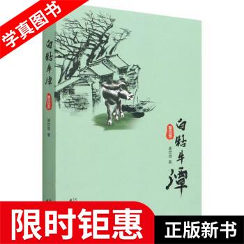 白牯牛潭 崔世雄 天津人民出版社