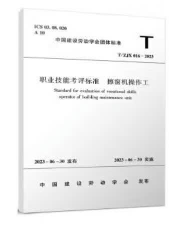 T/ZJX 016-2023 职业技能考评标准 擦窗机操作工