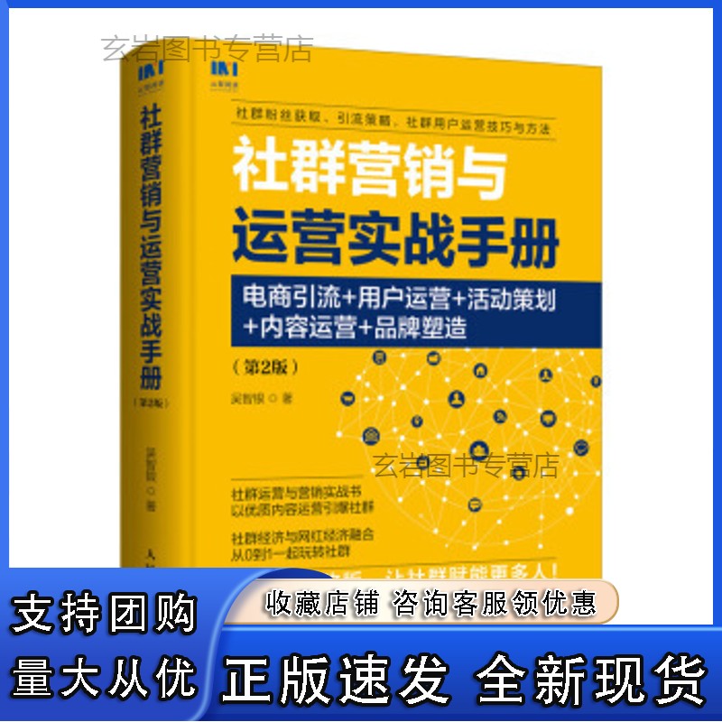 n社群营销与运营实战手册:电商引流+用户运营+活动策划+内容运营+塑造(第2版)