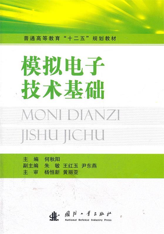 模拟电子技术基础 何秋阳主编