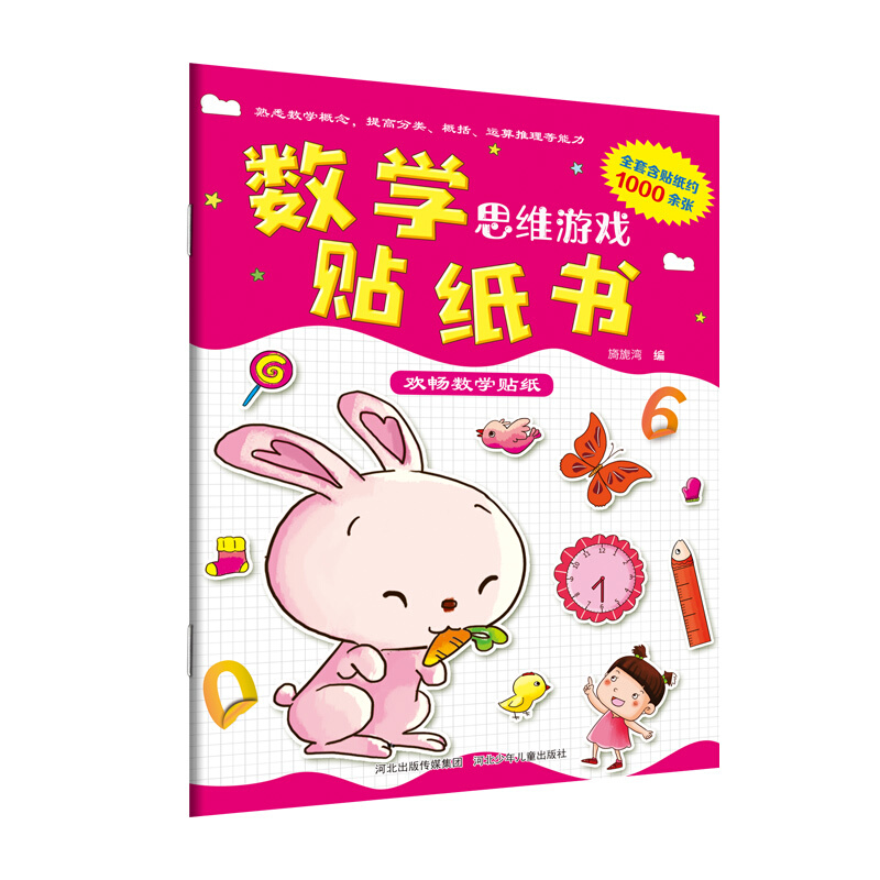 语文能力培养贴纸书：聪明语文贴纸 数学思维：欢畅数学贴纸