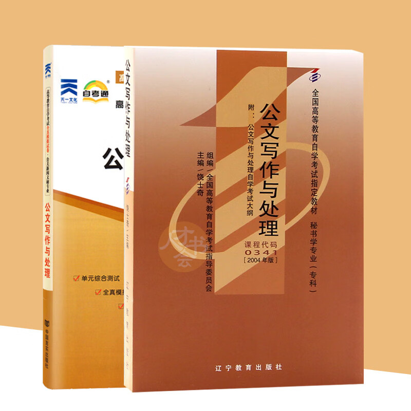 自考教材自考通试卷自学公关新闻文秘专业套装 00341 公文写作与处理