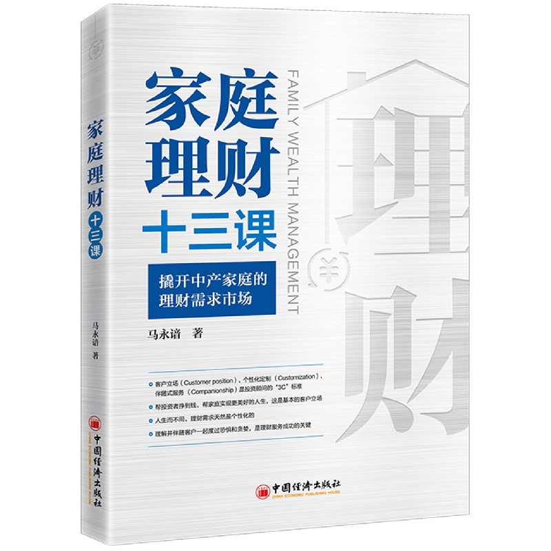 家庭理财十三课 马永谙