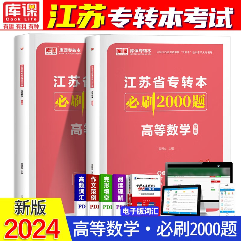 2024江苏专转本考试用书 江苏专升本2024教材 专升本 江苏专科生学历提升 江苏2024专转本 江苏专转本 高数 必刷2000题
