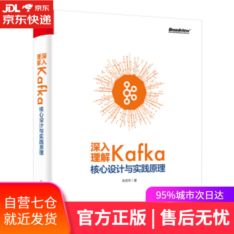 深入理解Kafka：核心设计与实践原理 朱忠华 著 电子工业出版社