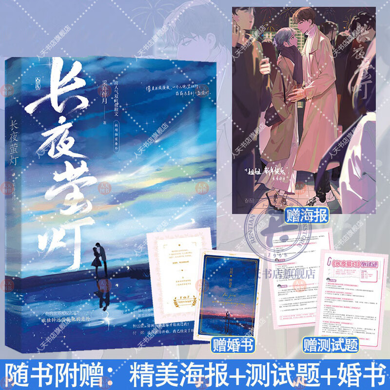 长夜萤灯 采舟伴月著已完结新番外花火温暖双向救赎甜宠文高质量姐弟恋小说书 现货