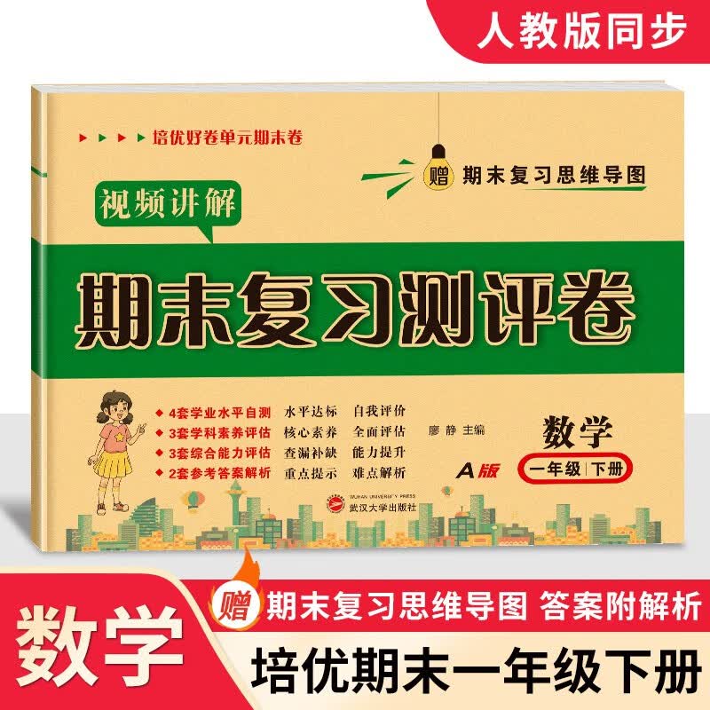 一年级下册期末试卷 暑假作业一升二人教版语文数学1年级下册期末冲刺100分测试卷期末复习真题卷暑假衔接作业 数学·期末试卷 一年级下册系列·人教版
