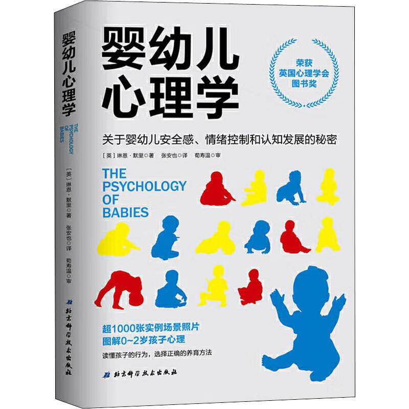 【S】婴幼儿心理学 关于婴儿安全感情绪控制认知的秘密照片图解 选择正确方胎教育儿百科全书 婴幼儿儿童教育心理学书籍