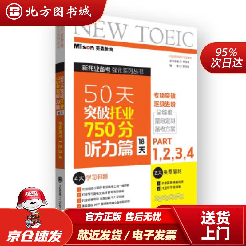 【现货】50天突破托业750分听力篇 郭佳佳 著 北方图书城