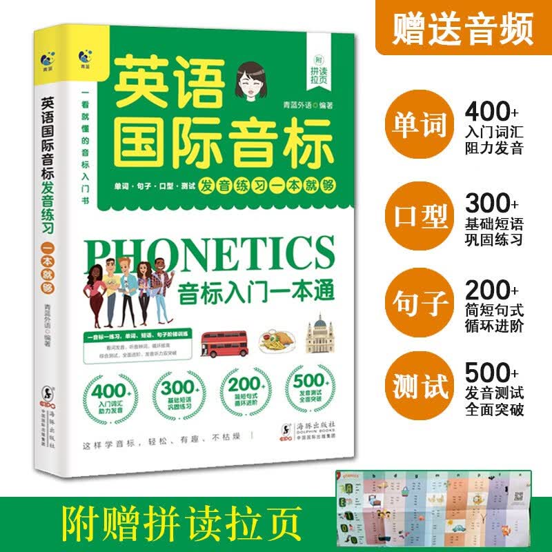 国际 好记好用入门发音单词短语句子发音书赠速查表发音拼读规则全彩辅导 英语国际音标 小学通用