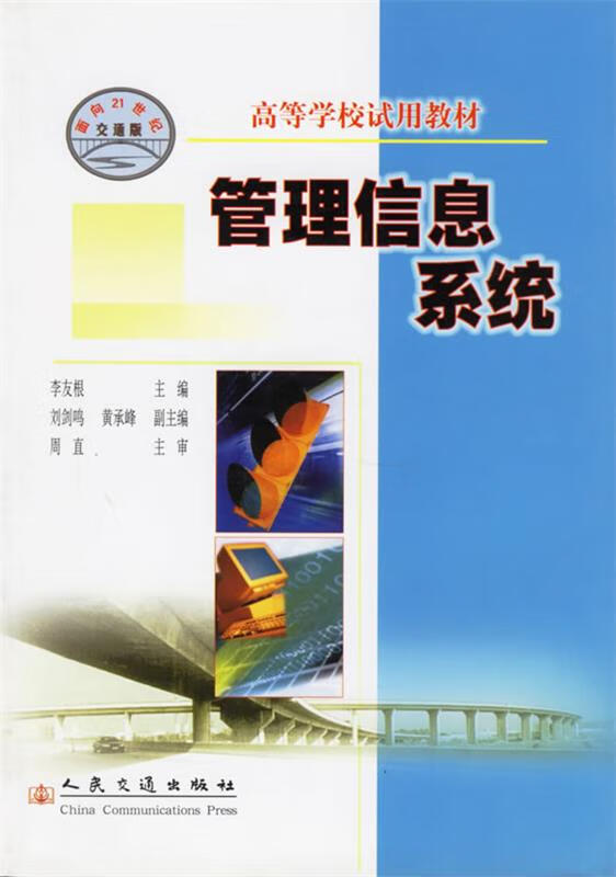 管理信息系统 李友根 主编