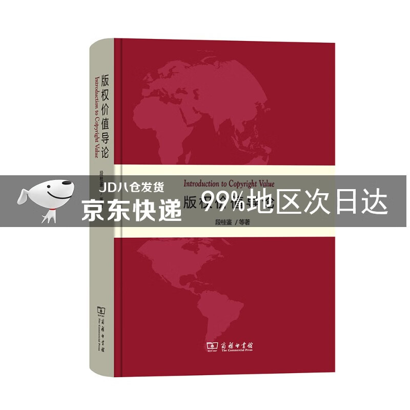 版权价值导论（精装本）