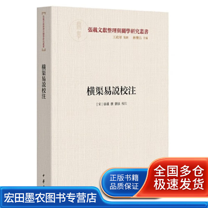 横渠易说校注【好书】