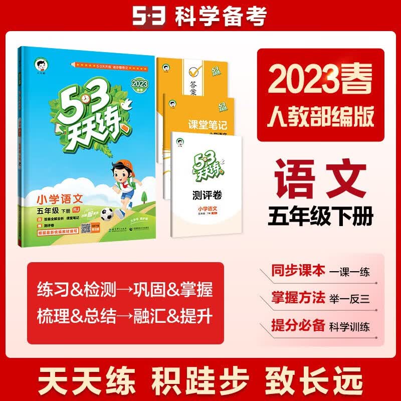 北京自选2023秋新53天天练五年级上册语文数学英语北京版五年级语数英北京专用小学五三5.3天天练5五年级上下册同步训练习册 【下册】语文人教版