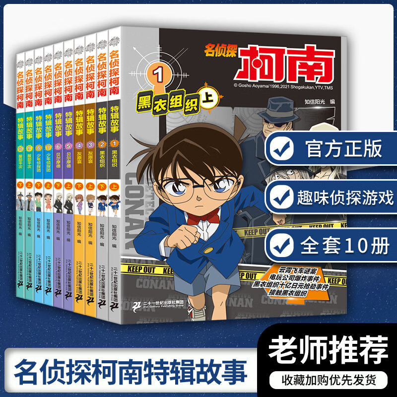 名侦探柯南特辑 故事青少年儿童悬疑推理犯罪小说侦探犯罪6-8-12岁孩子逻辑思维能力培养漫画书小学生课外阅读老师书籍拉 名侦探柯南特辑故事全10册