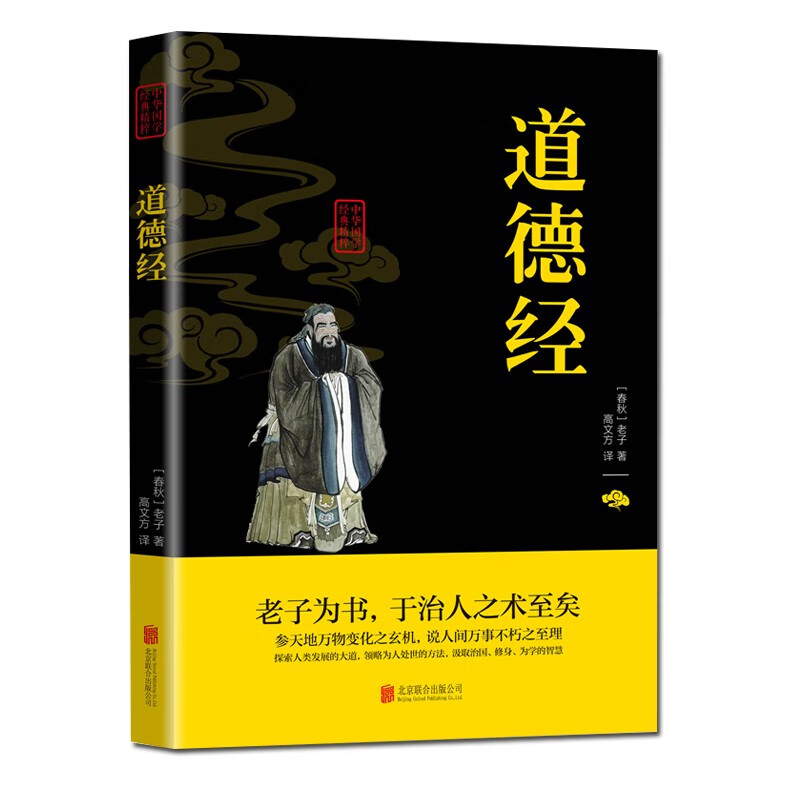 可挑选】国学书中华国学经典精粹： 道德经原著 老子著全著全译