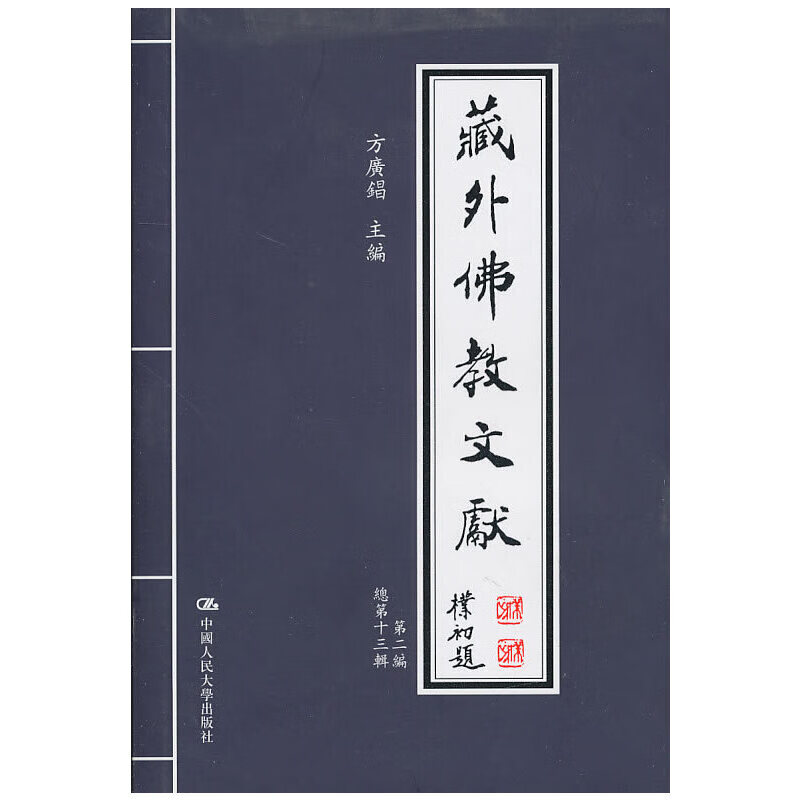 藏外佛教文献 第二编 总第十三辑