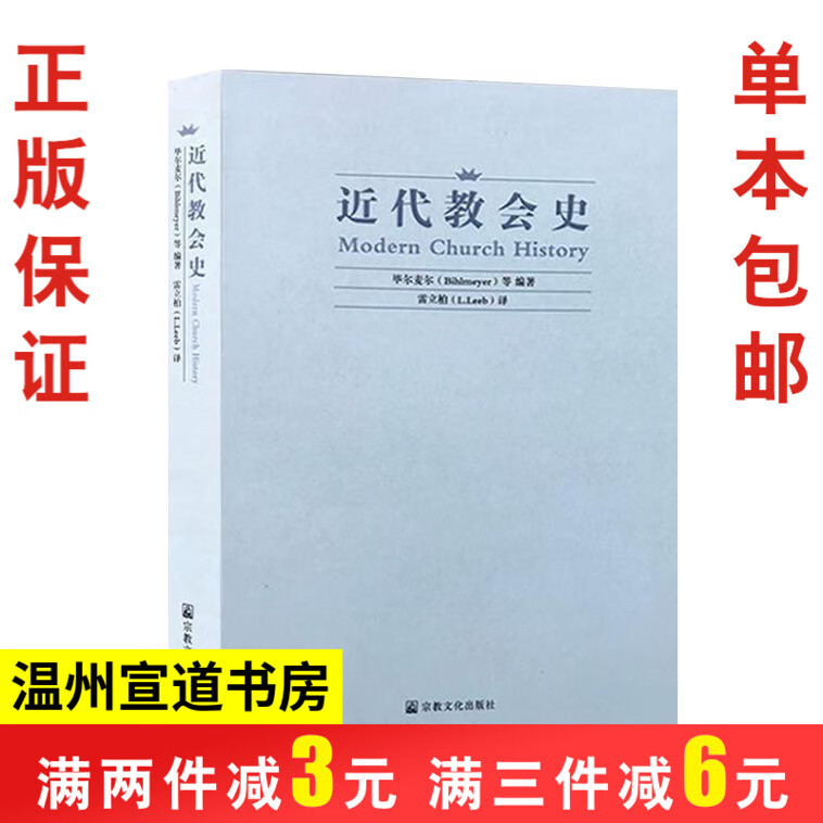近代教会史 毕尔麦尔著 雷立柏译
