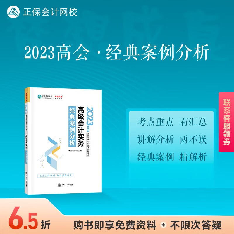 官方现货 正保会计网校 2023年高级会计师职称考试教材辅导书高级会计实务经典案例分析题1本解析知识点习题库冲刺图书练习册