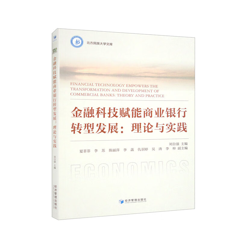 金融科技赋能商业银行转型发展：理论与实践