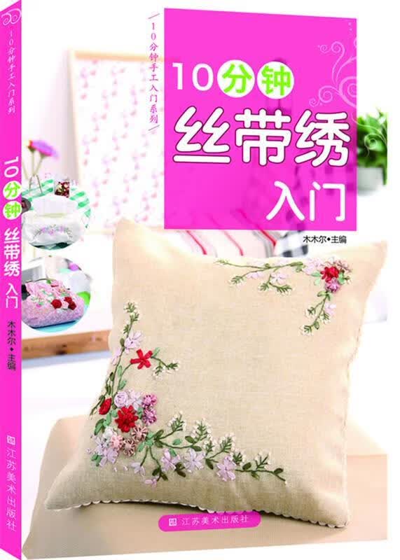 10分钟丝带绣入门