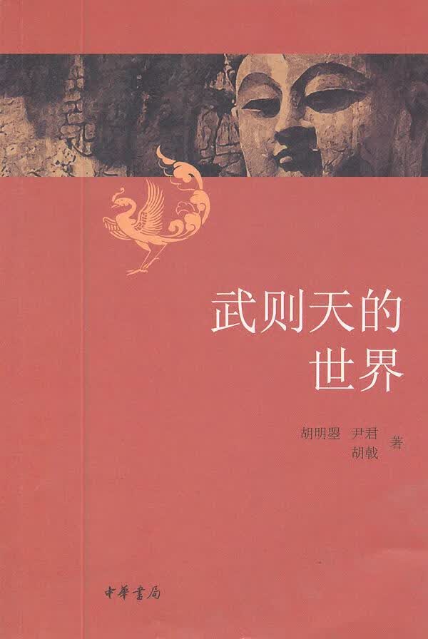 武则天的世界 胡明曌等著