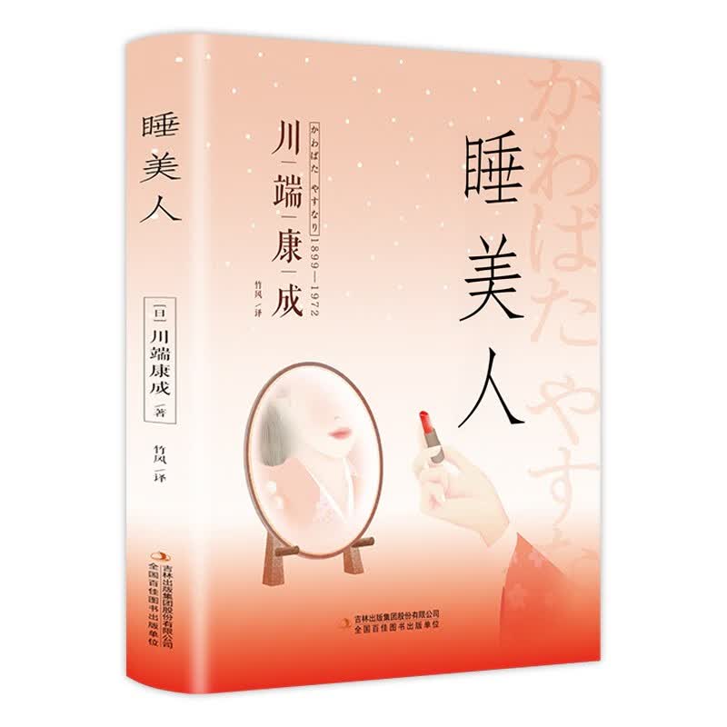 睡美人（精装版 附赠书签）诺贝尔文学奖作品，体悟日式美学、物哀、俳句般的艺术，写透人性与欲望的对立冲突