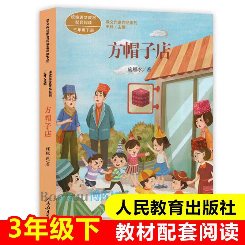 三年级必读课外书必读上下全18册荷花宇宙的另一边一支铅笔的梦想 方帽子店-三下